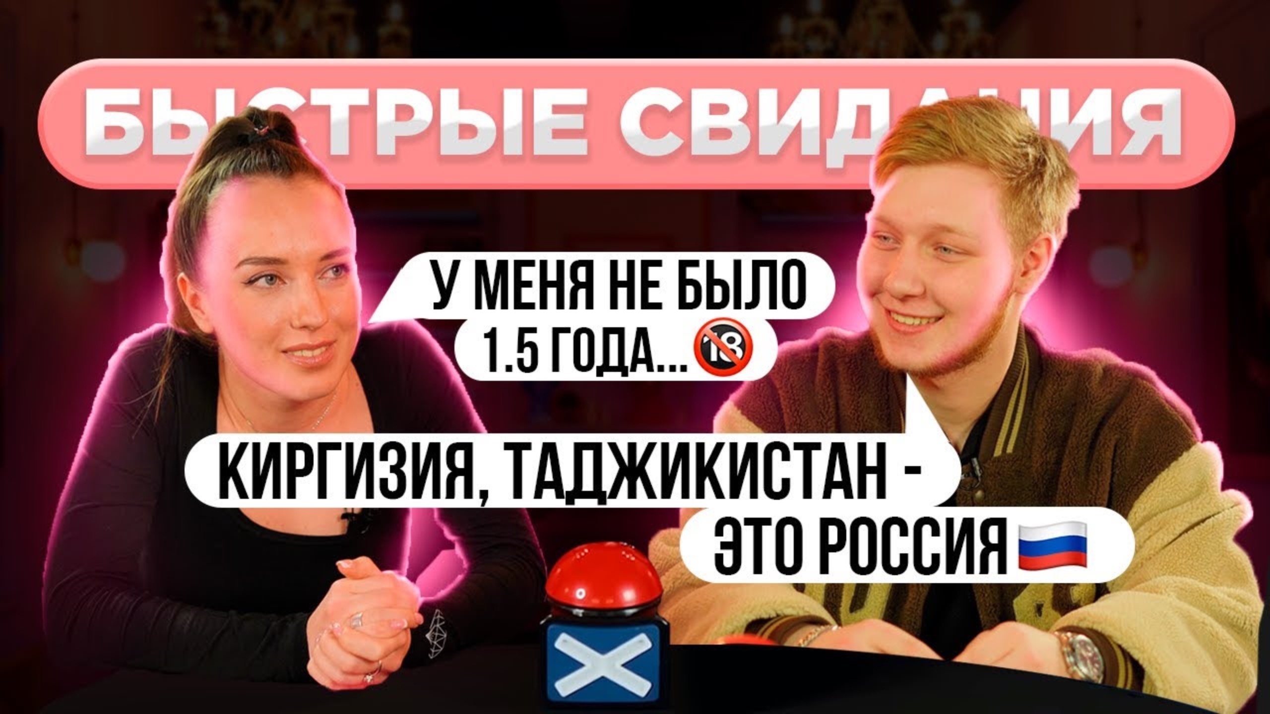 Не было 1,5 года... Быстрые свидания. Шоу Свайп
