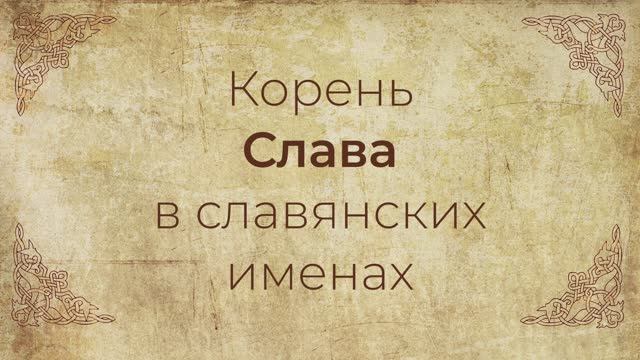 Корень СЛАВА в славянских именах
