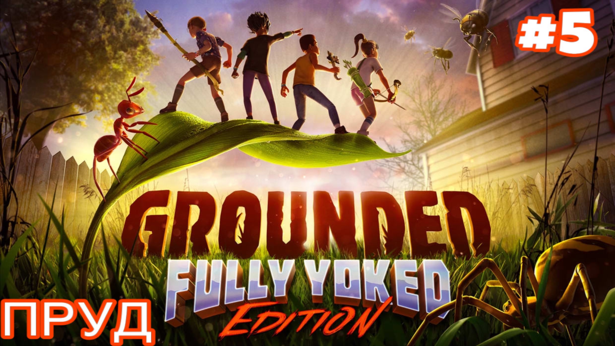 Grounded #5 (Прохождение) Секретная лаборатория на пруду, Новые инструкции, Разговор с профессором