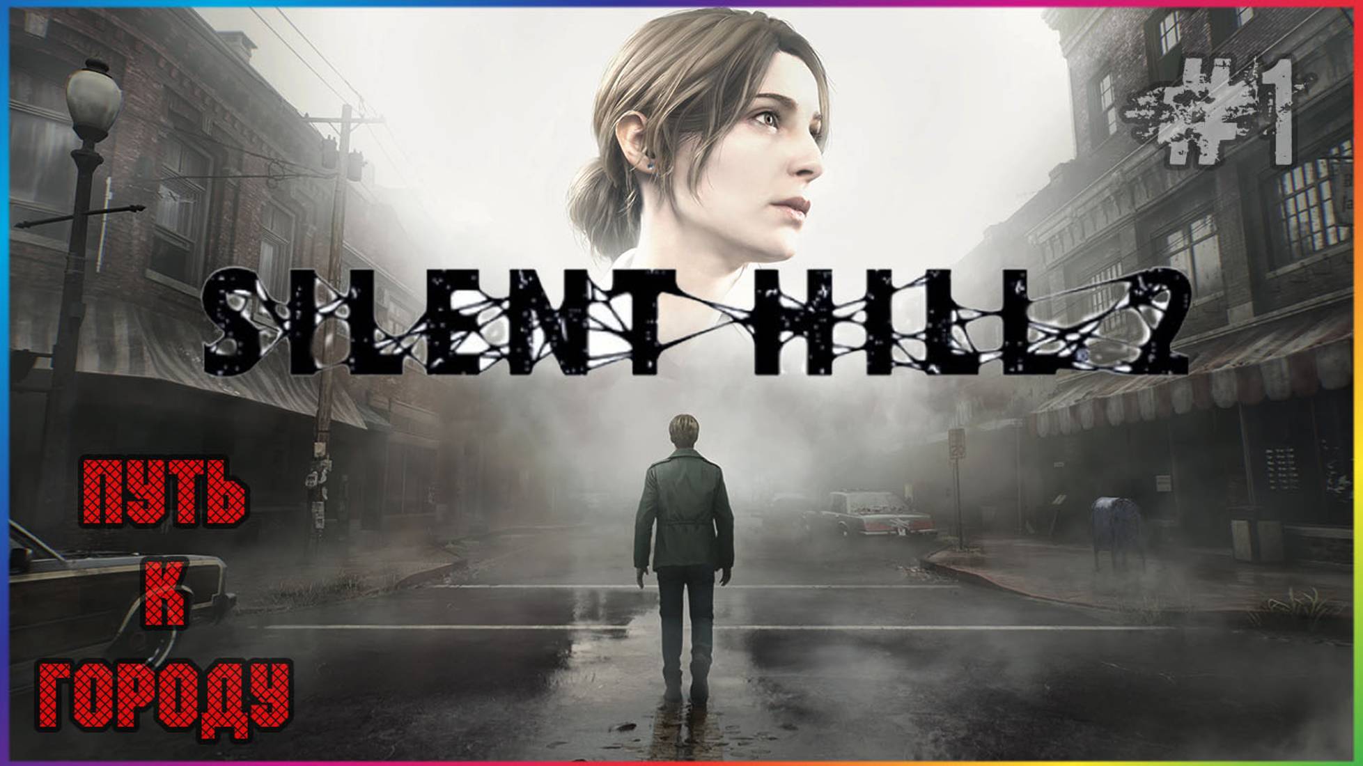 SILENT HILL 2 REMAKE 2024 ПРОХОЖДЕНИЕ НА РУССКОМ ЯЗЫКЕ С СУБТИТРАМИ ЧАСТЬ 1