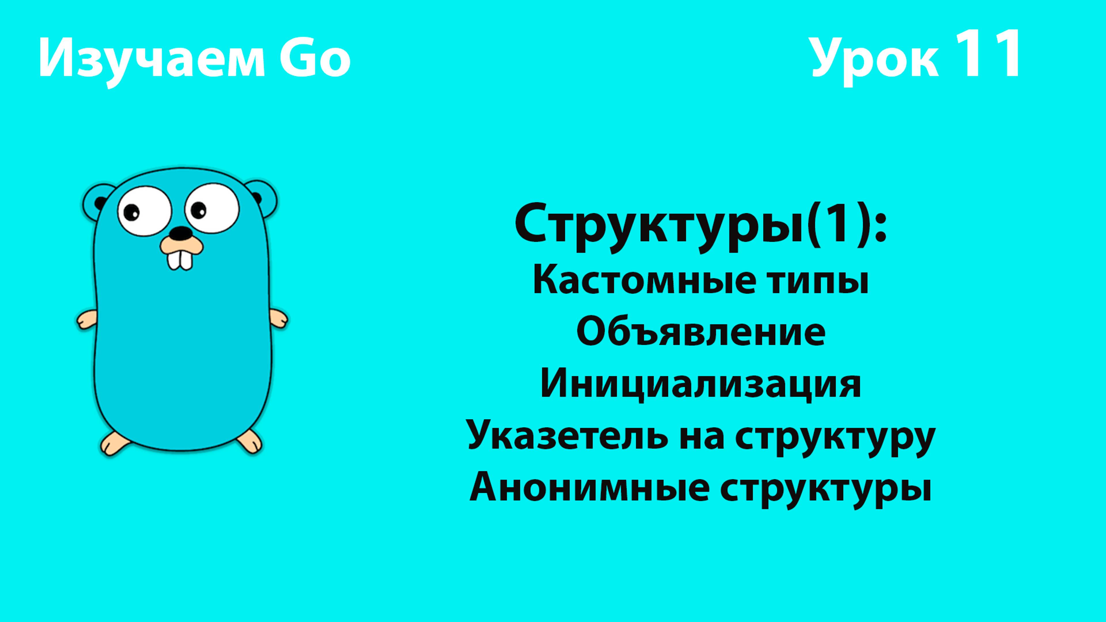 Изучаем Golang. Урок №11. Кастомные типы. Структуры(1)