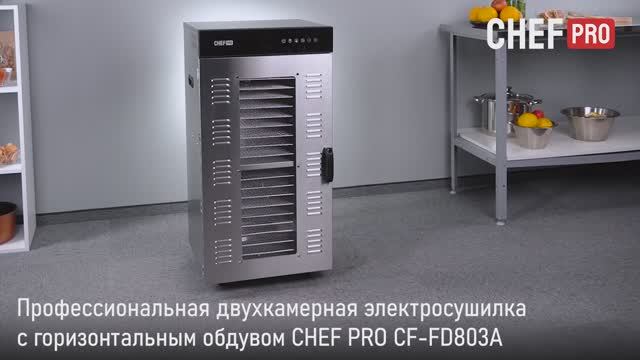 Электросушилка CHEF PRO CF-FD803A