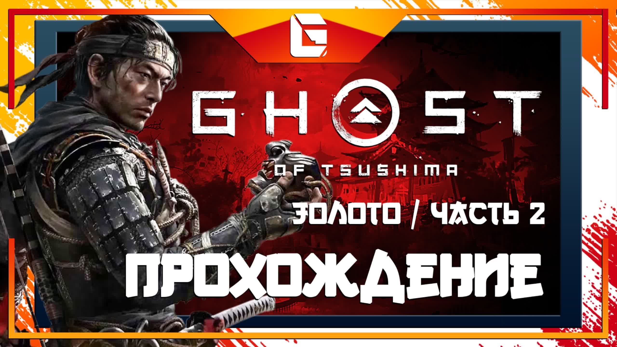 Прохождение Ghost Of Tsushima на МАКСИМАЛЬНОЙ сложности! (Призрак Цусимы) Часть 2