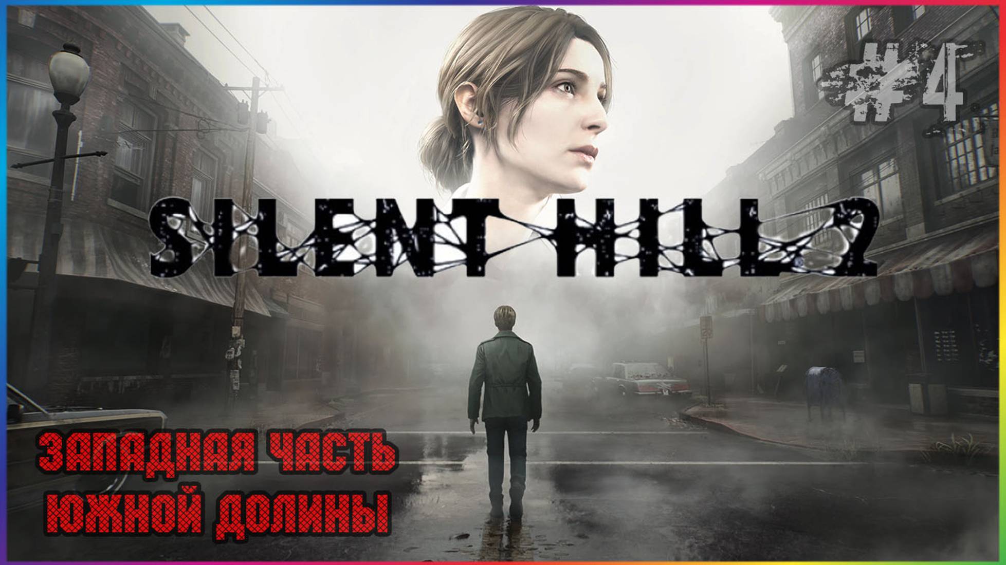 SILENT HILL 2 REMAKE 2024 ПРОХОЖДЕНИЕ НА РУССКОМ ЯЗЫКЕ С СУБТИТРАМИ ЧАСТЬ 4