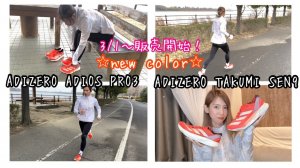 【新発売】adidas ADIZERO ADIOS PRO3&ADIZERO TAKUMI SEN9 レビュー