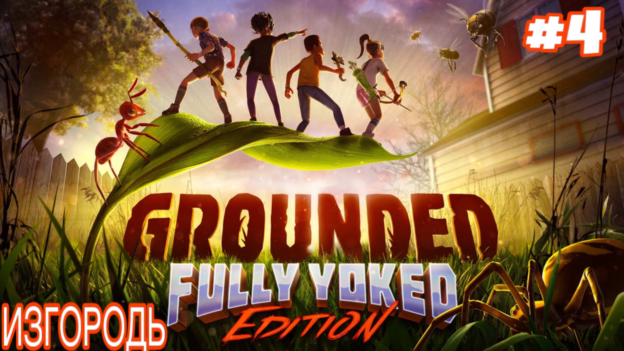 Grounded #4 (Прохождение) Лаборатория в изгороди, Новая броня и паучий кинжал #grounded #gameplay