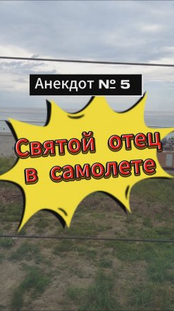 Анекдот №5. Святой отец в самолете