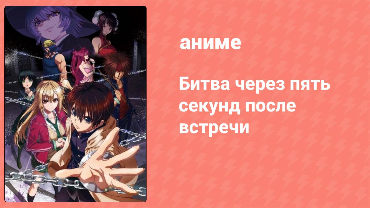 Битва через пять секунд после встречи 9 серия (аниме-сериал, 2021)