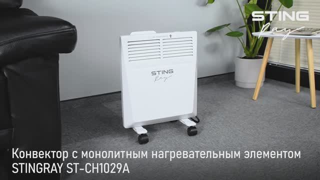 Конвектор STINGRAY ST-CH1029A