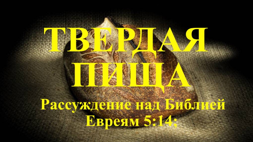 "Твердая пища", свойственна ли она тебе?  (Рассуждение Евреям 5:14;)