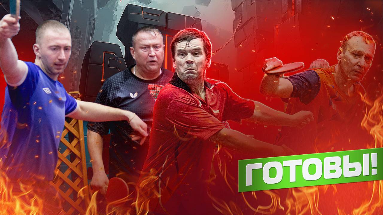 Абрамов Андрей_Романов Сергей VS Федин Игорь_Козяев Александр