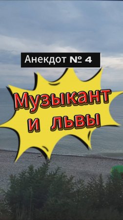 Анекдот №4. Музыкант и львы