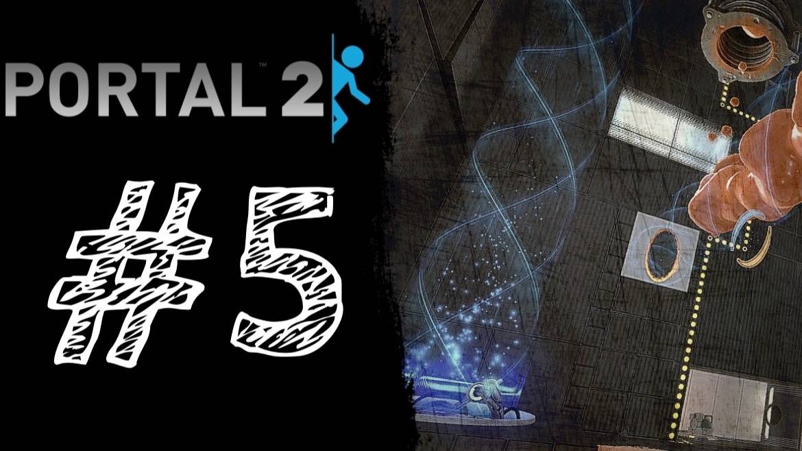 ПРОСТО СЛОЖНО! Прохождение #5 - Portal 2