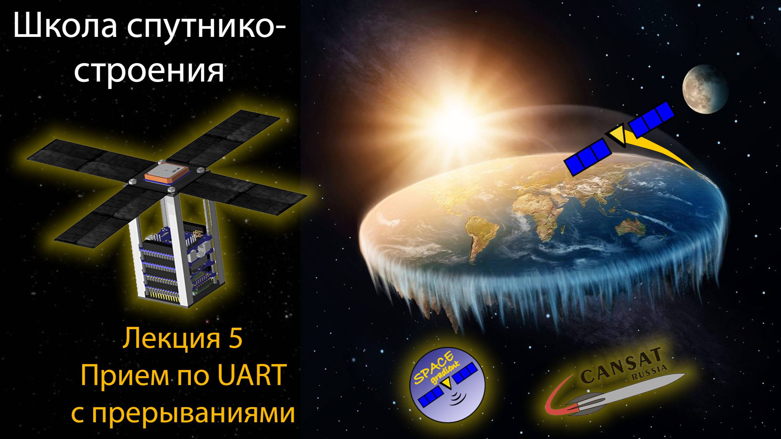 Лекция 5 - Прием по UART - Школа спутникостроения 2024
