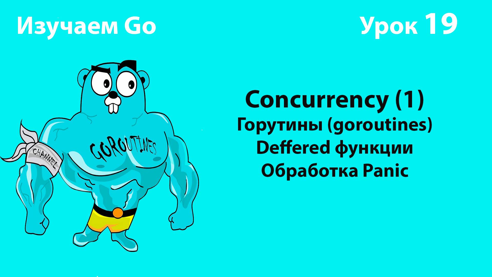 Изучаем Golang. Урок №19. Concurrency (1). Goroutines. Defer. Panic/Recover