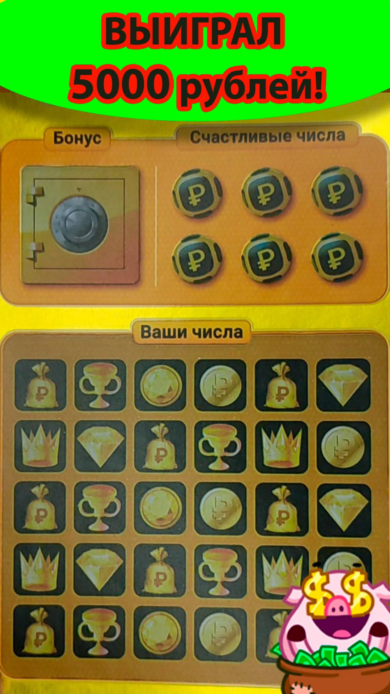 ВЫИГРАЛ 5000 рублей в моментальную лотерею 6из45! #выиграл #лотерея #shorts #столото