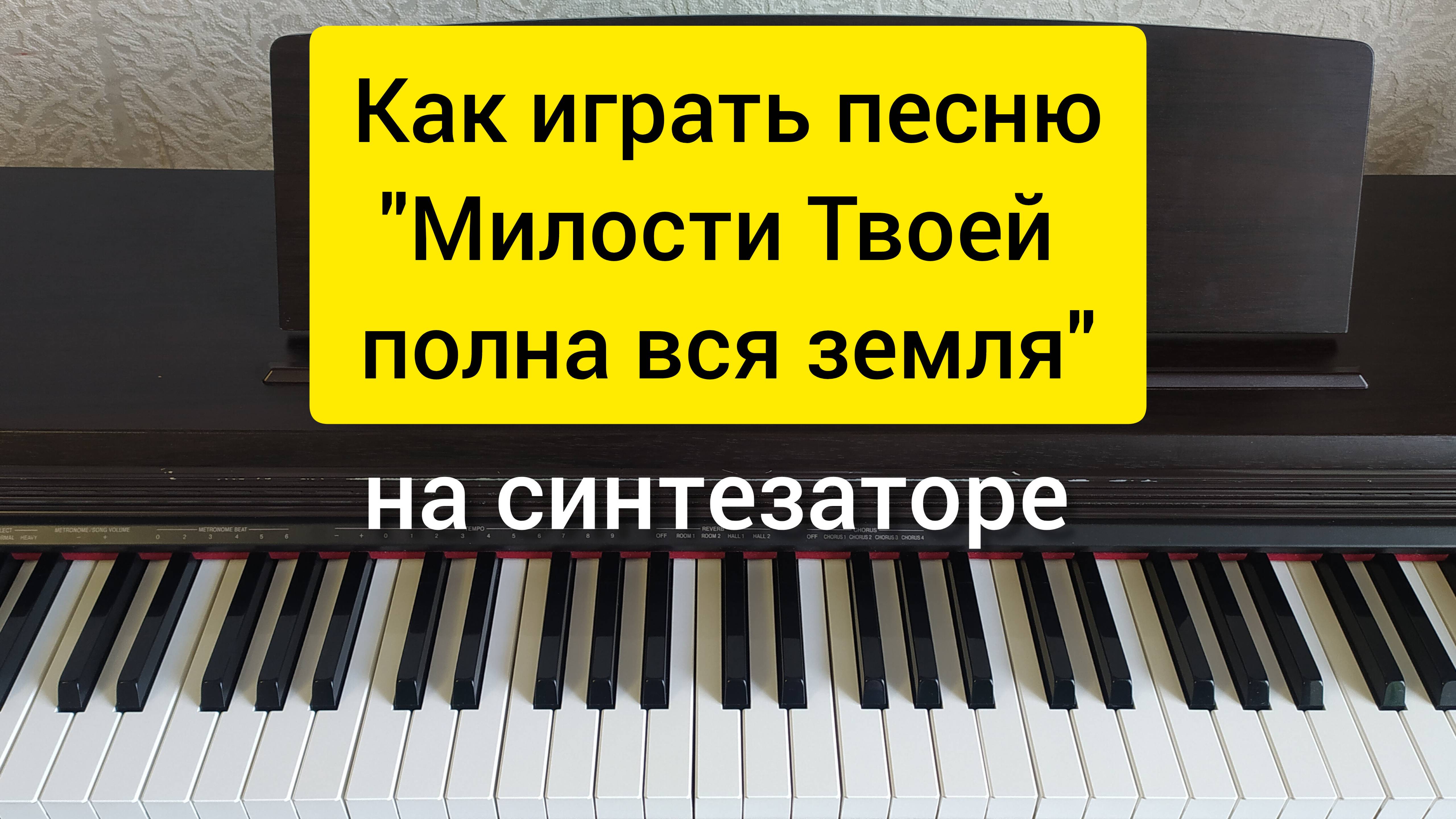 Как играть песню "Милости Твоей полна вся земля" (С. Данильченко)
