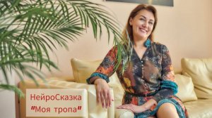 НейроСказка Моя тропа