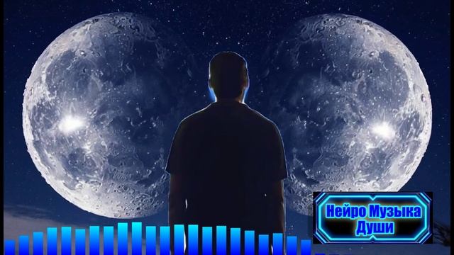 Нейро Музыка - В поиске двух лун