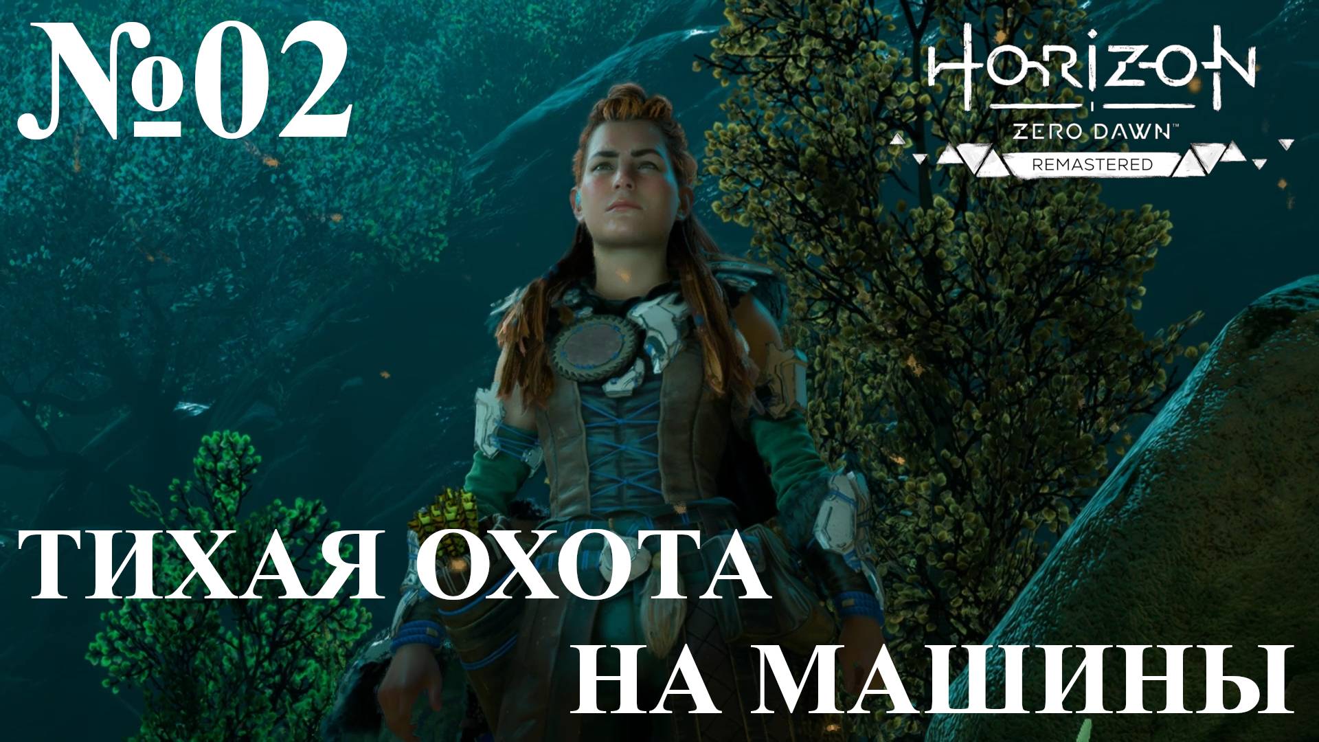 Horizon: Zero Dawn. Remastered №02 ТИХАЯ ОХОТА НА МАШИНЫ
