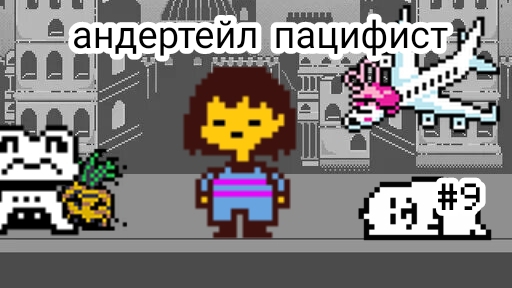андертейл пацифист серия 9