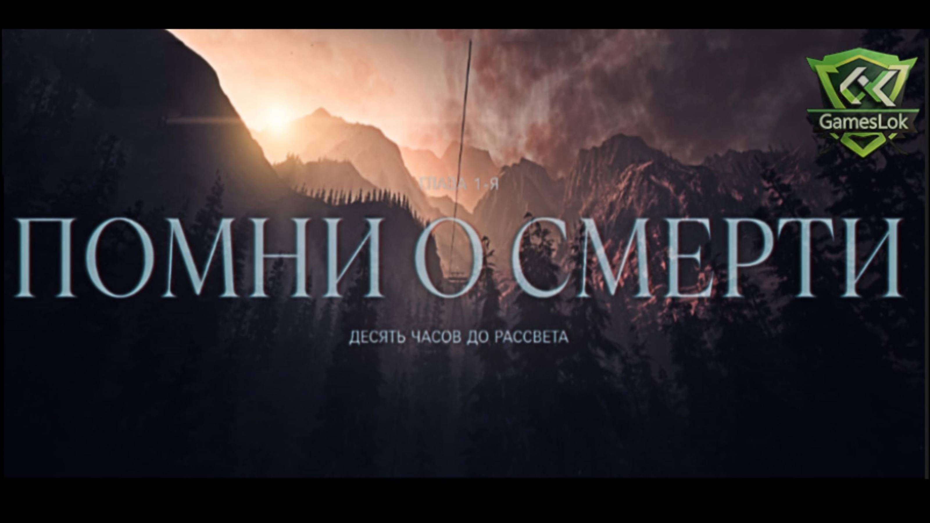 ﹤﹤Выжить до рассвета ﹥﹥ ГЛАВА 1