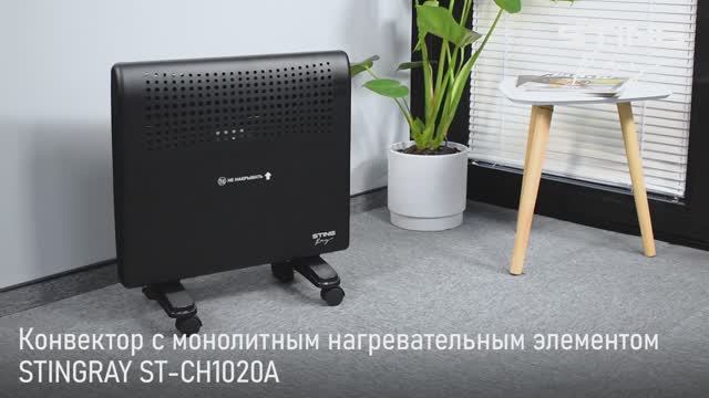 Конвектор STINGRAY ST-CH1020A