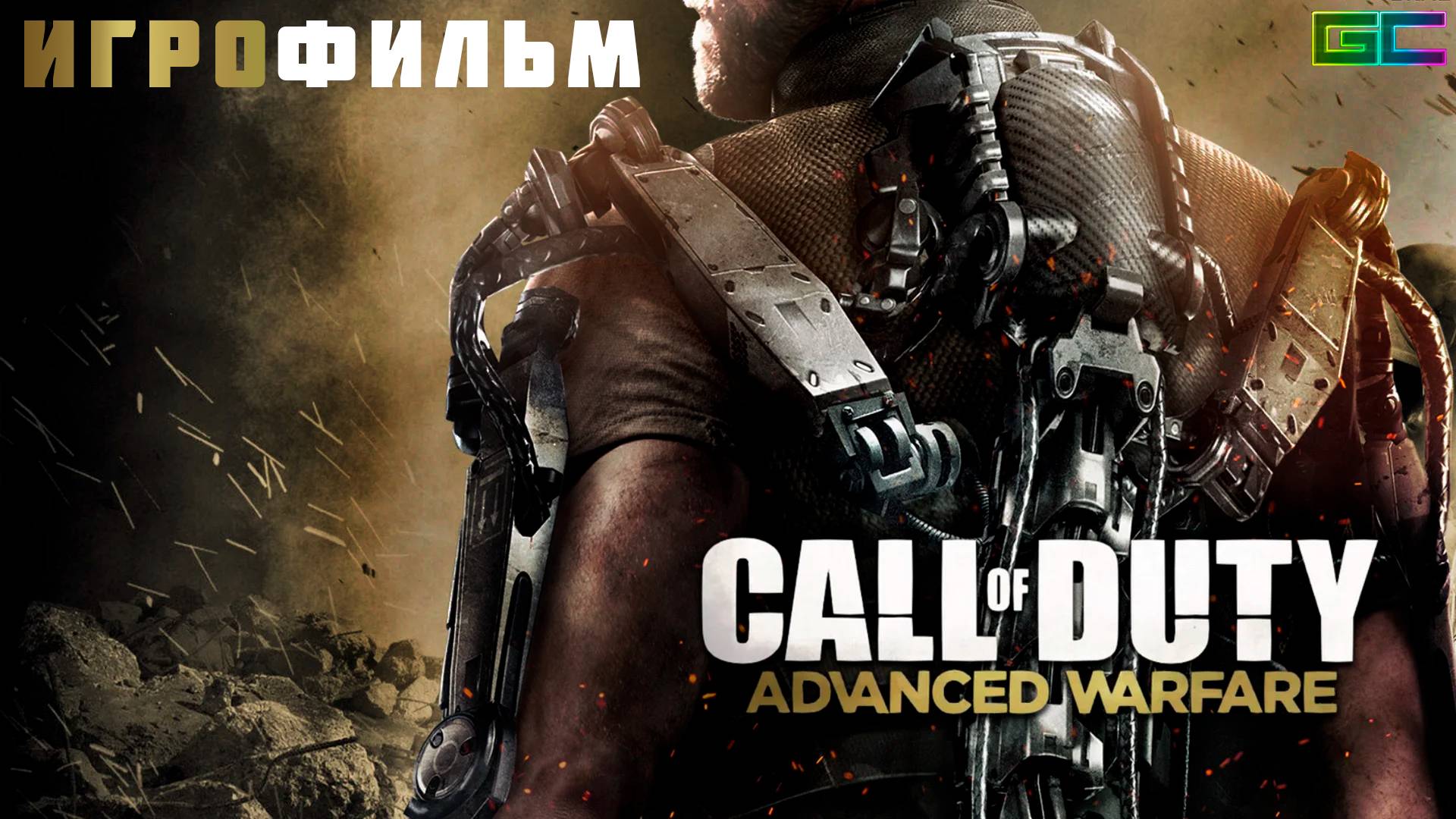Call of Duty: Advanced Warfare | ИГРОФИЛЬМ