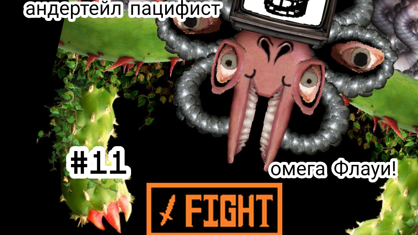 андертейл пацифист серия 11