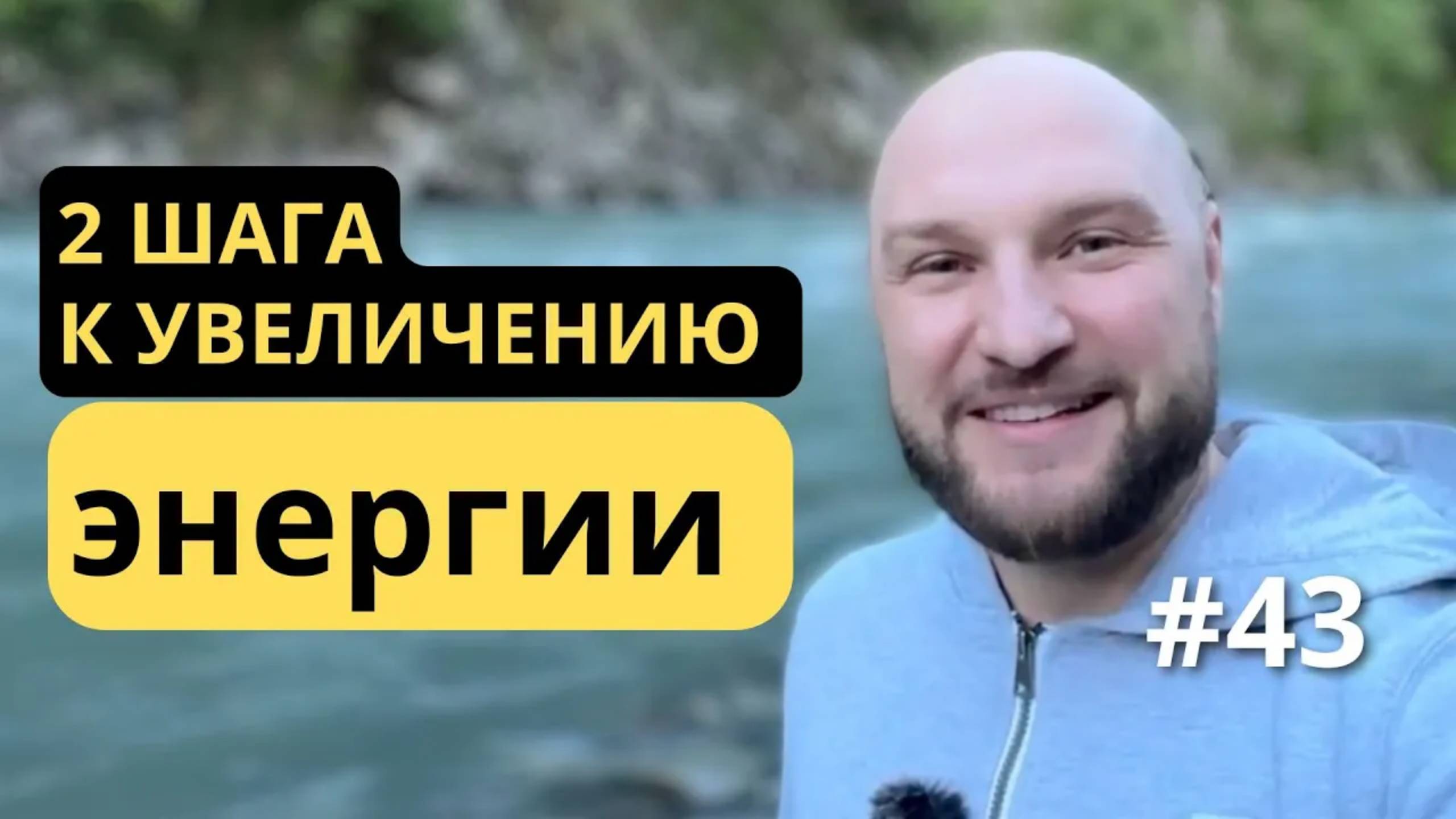 [43] Ты можешь стать как горная Река