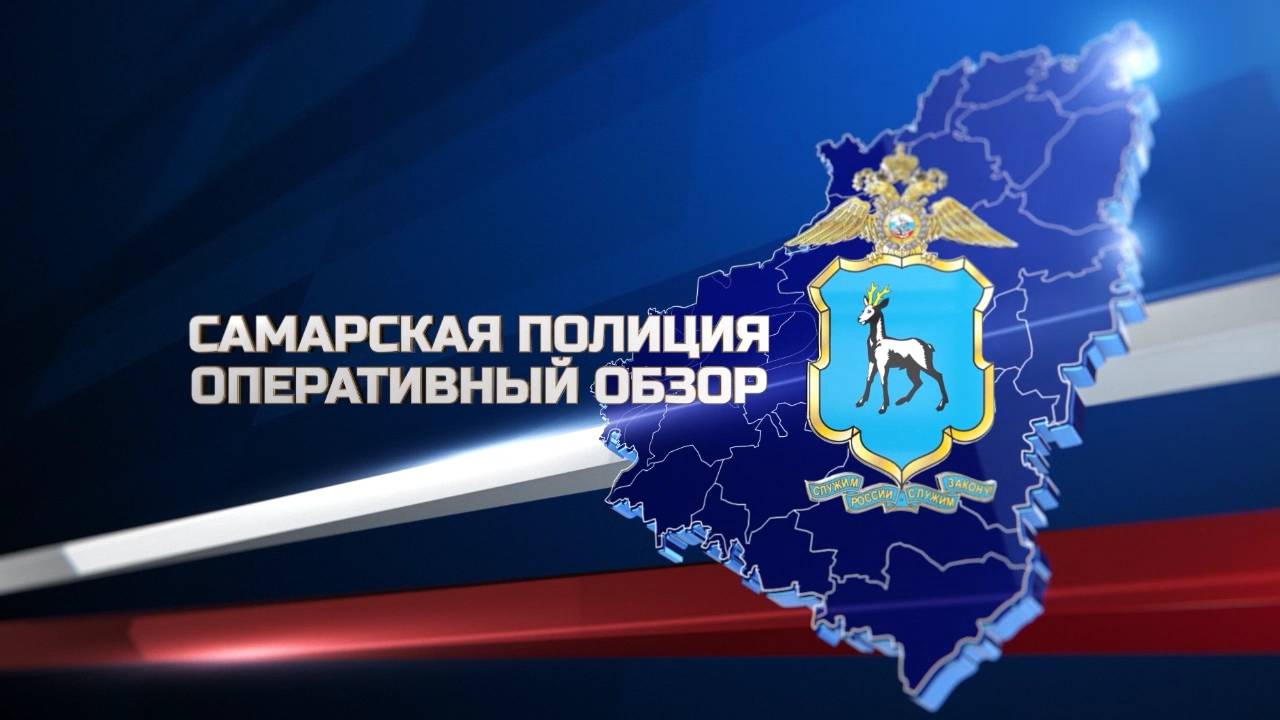 Самарская полиция. Оперативный обзор. эфир от 09.11.2024г.