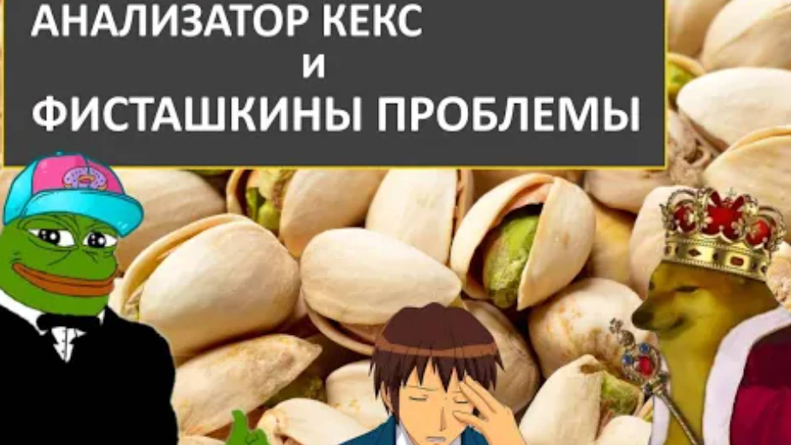 APEX - АНАЛИЗАТОР КЕКС И ФИСТАШКИНЫ ПРОБЛЕМЫ.
