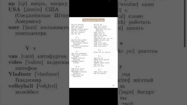 Английский словарь 2 класс (u, v, w, x, y, z) (Forward). Английские слова для начинающих, с нуля. 3