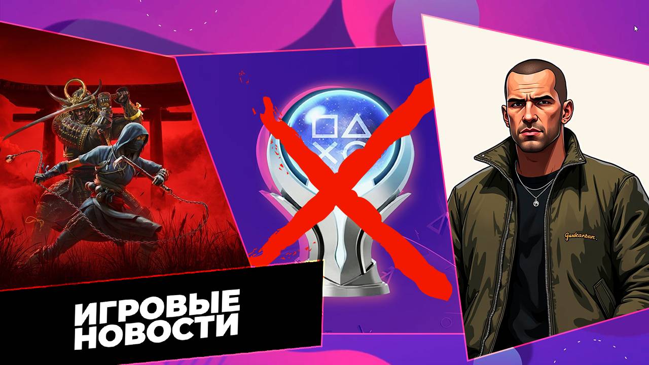 Новости игр /  Нико в GTA 6, Бан за Платину, Battle Pass в Assassin’s Creed Shadows