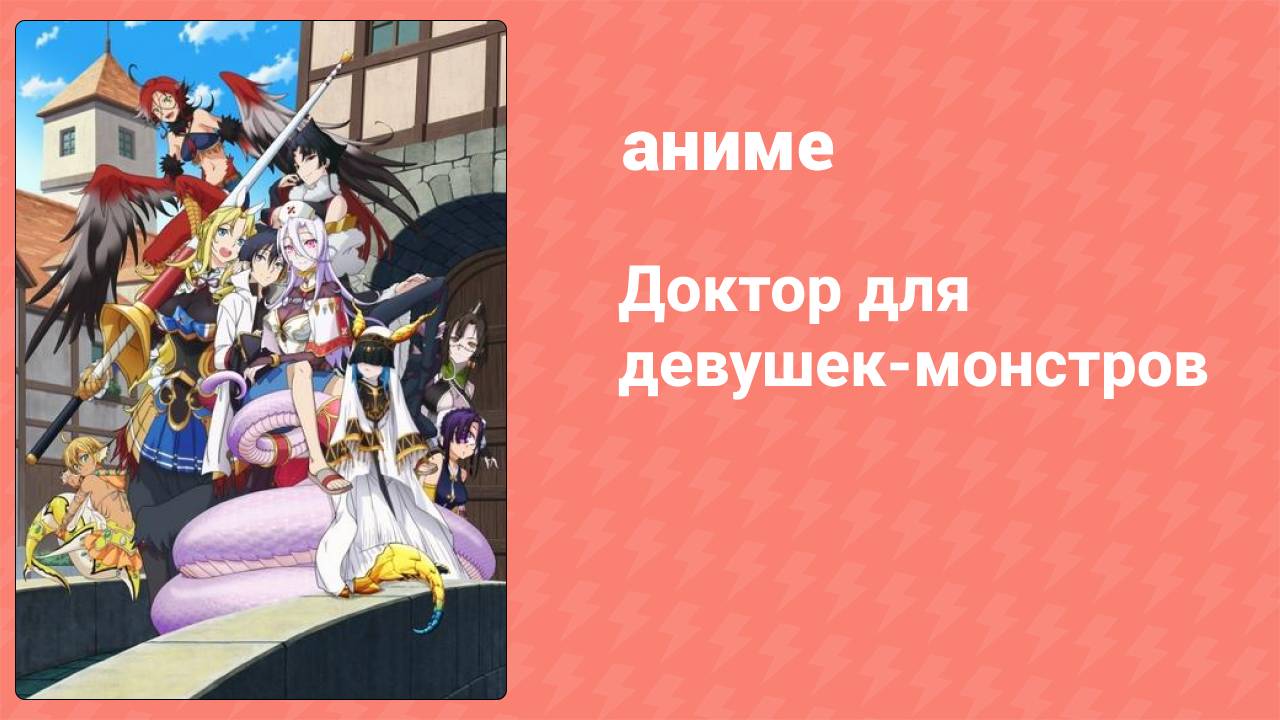 Доктор для девушек-монстров 8 серия (аниме-сериал, 2020)