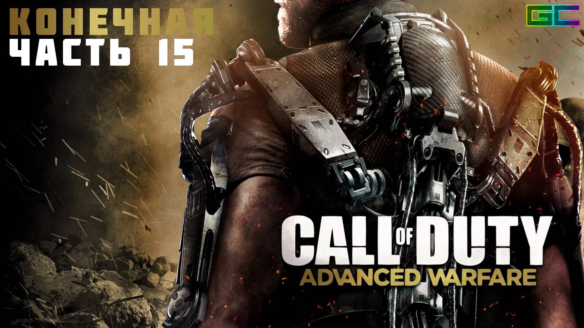 Call of Duty: Advanced Warfare | Gameplay | Без комментариев | #Part15