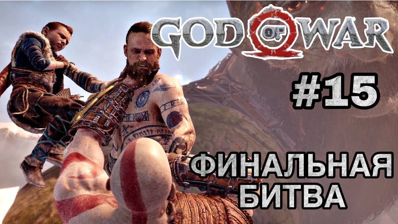 God of war Финальная битва#15 Финал God Killer [4K]#сезонконтентаRUTUBE