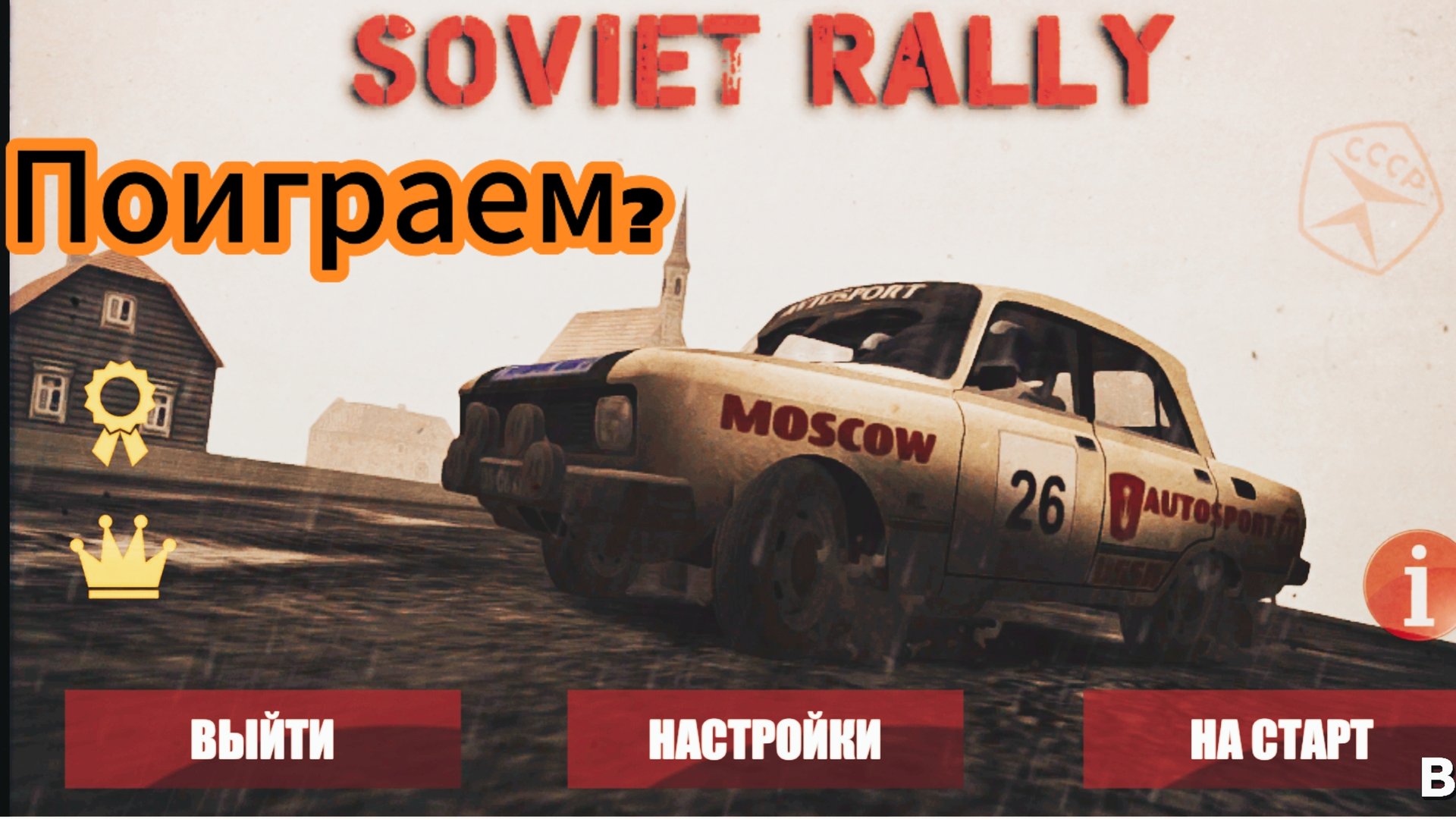 Soviet Rally. Карьера гонщика #1