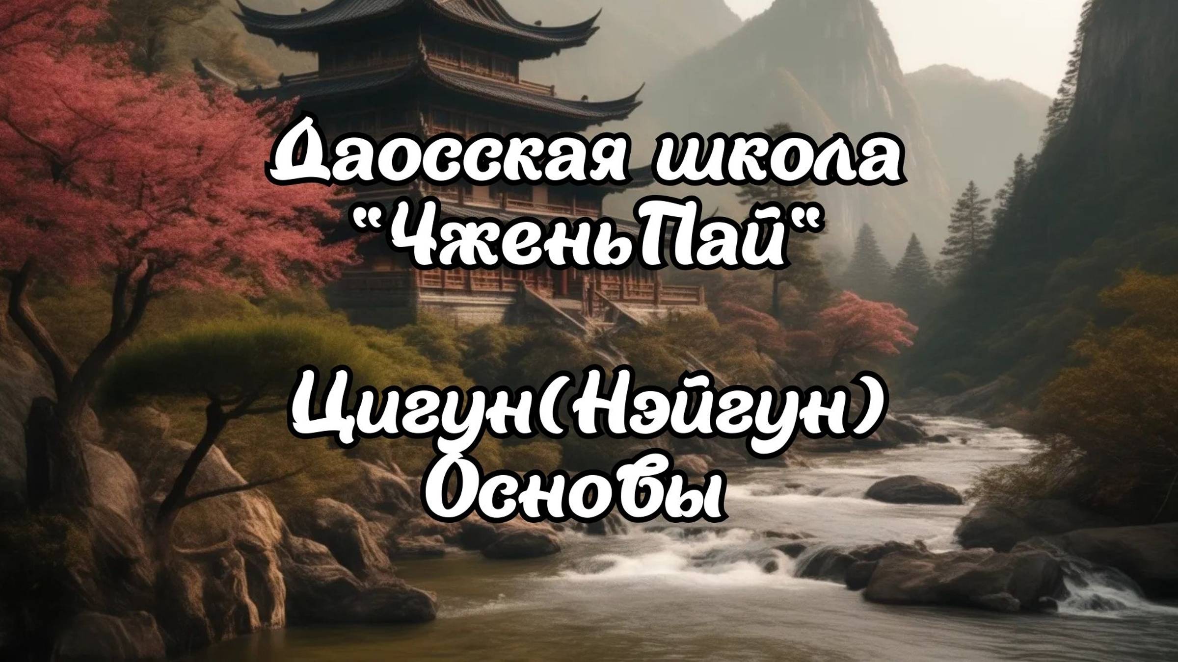 Даосская школа «Чжень Пай». Цигун (Нэйгун). Основы. Положения ног. Стойки.