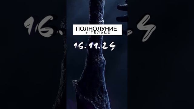#Полнолуние 16.11.24😱нервное и наэлетризованное⚡️ #натальнаякарта #эзотерика #гороскопнакаждыйдень