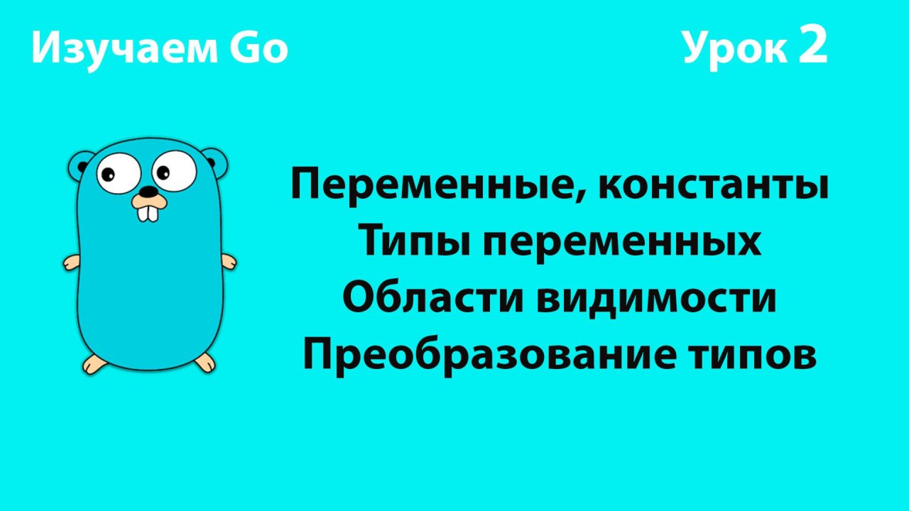 Изучаем Golang. Урок №2. Переменные, константы. Типы. Области видимости. Преобразование типов