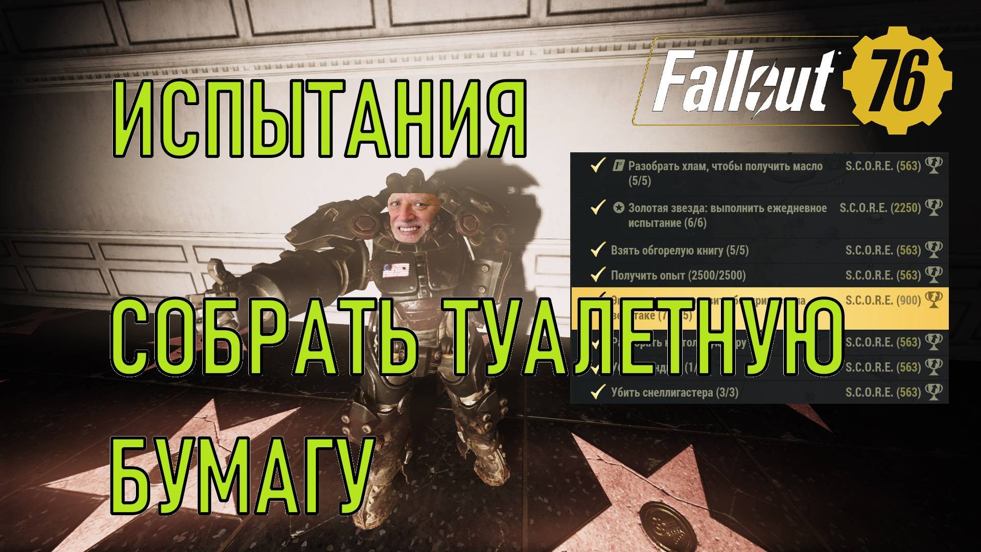 Fallout 76 Собрать туалетную бумагу