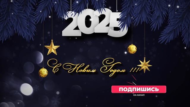 Новогоднее поздравление - футаж заставка. С Новым годом 2025 !!!
