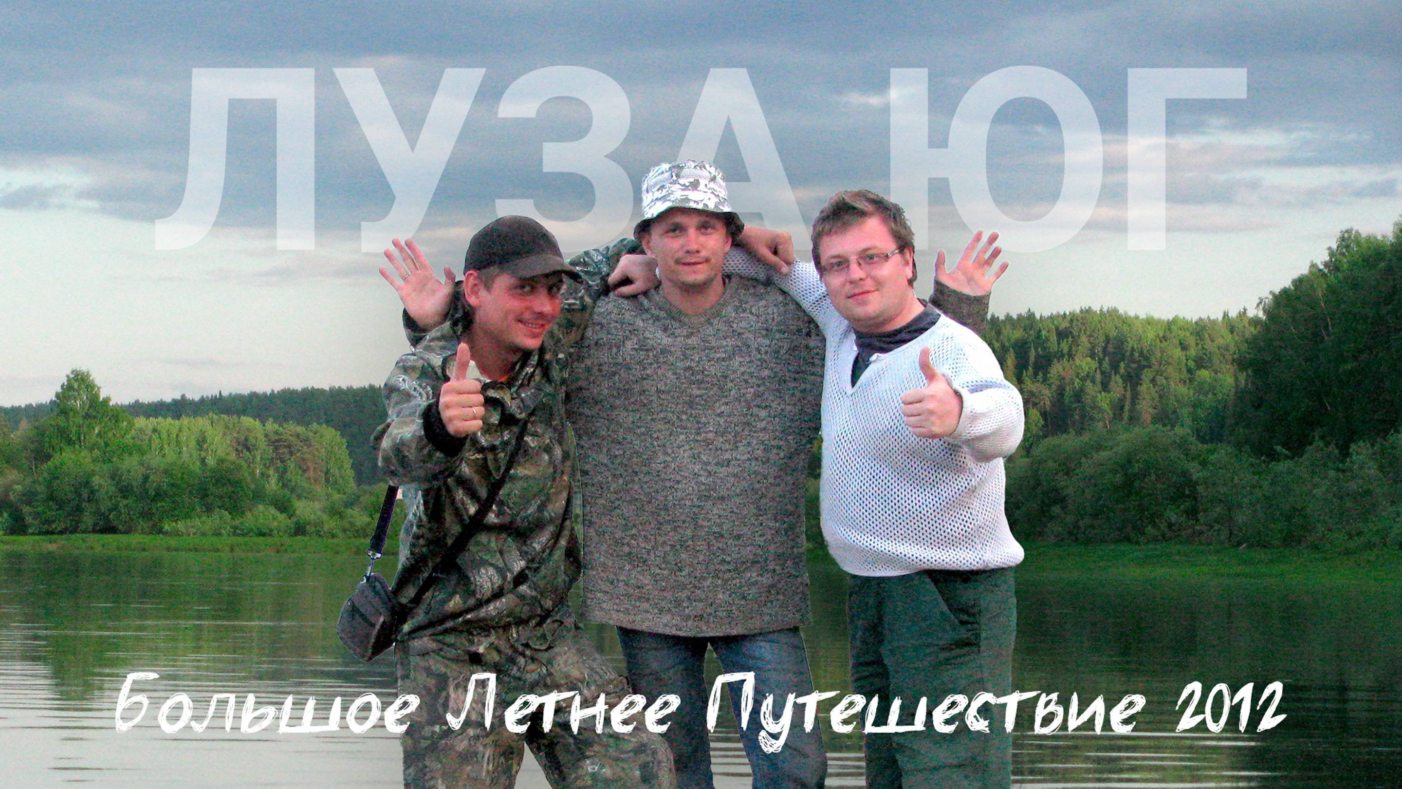 Большое летнее путешествие 2012. Сплав - рыбалка на р. Лузе и р. Юг