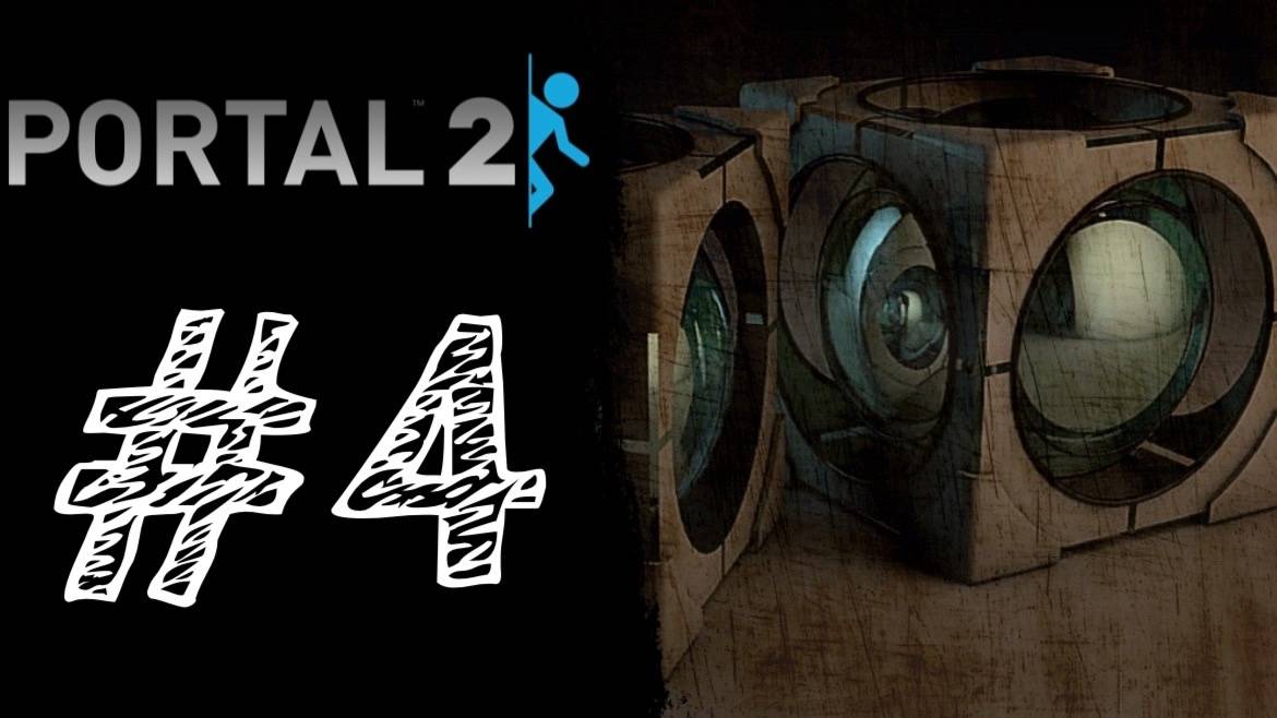 КУБИК И ЖИЖА! Прохождение #4 - Portal 2