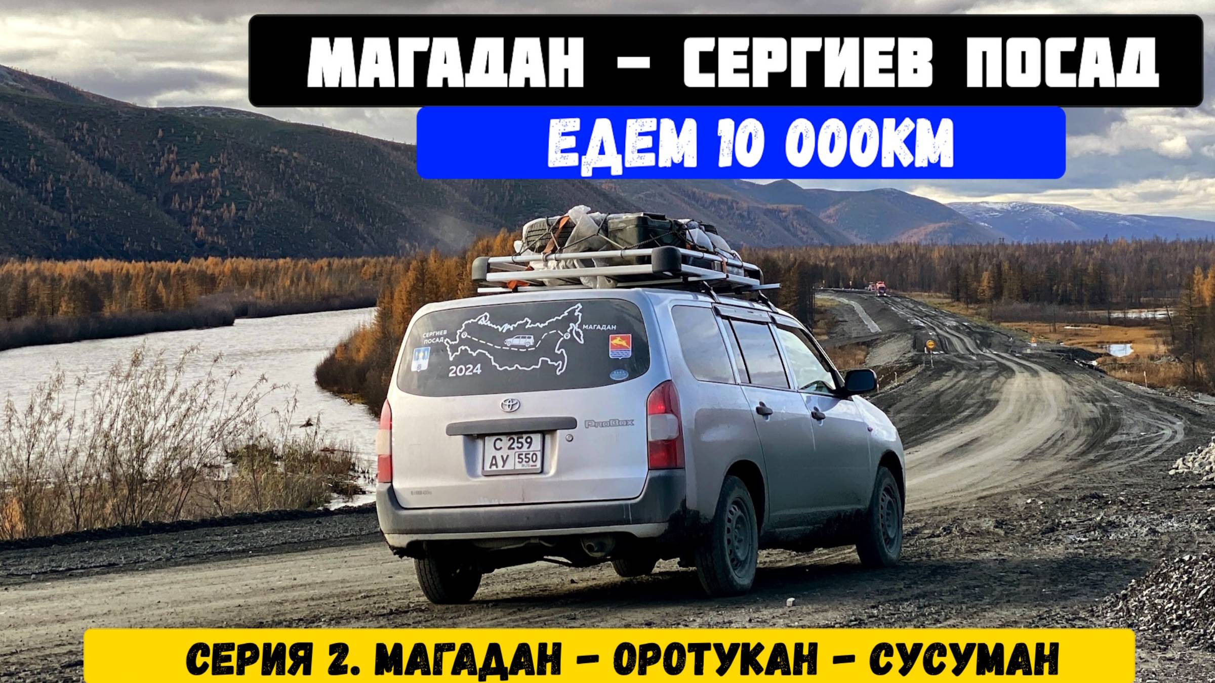 Перегон Toyoya Probox Магадан Сергиев Посад. Трасса Колыма, Сусуман Оротукан ночь в машине Часть 2