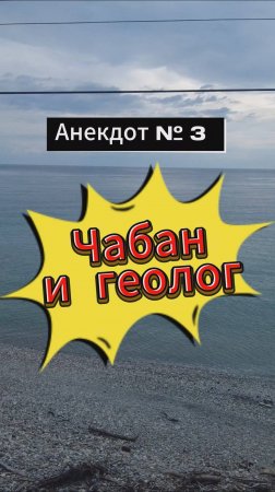 Анекдот №3. Чабан и геолог