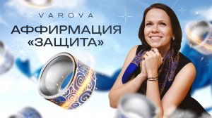 Защита от негатива на весь день за 10 минут. Смотрите каждый день и чувствуйте себя в безопасности.