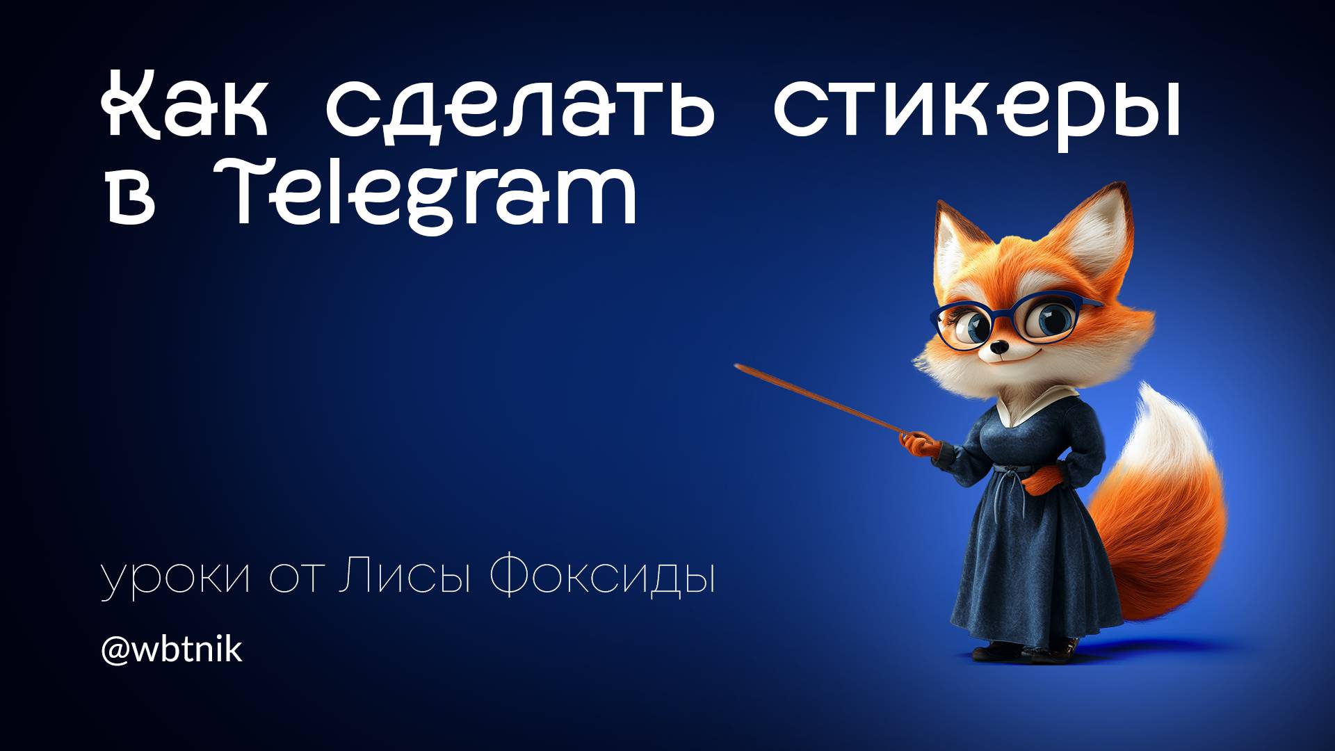 Стикеры в Telegram