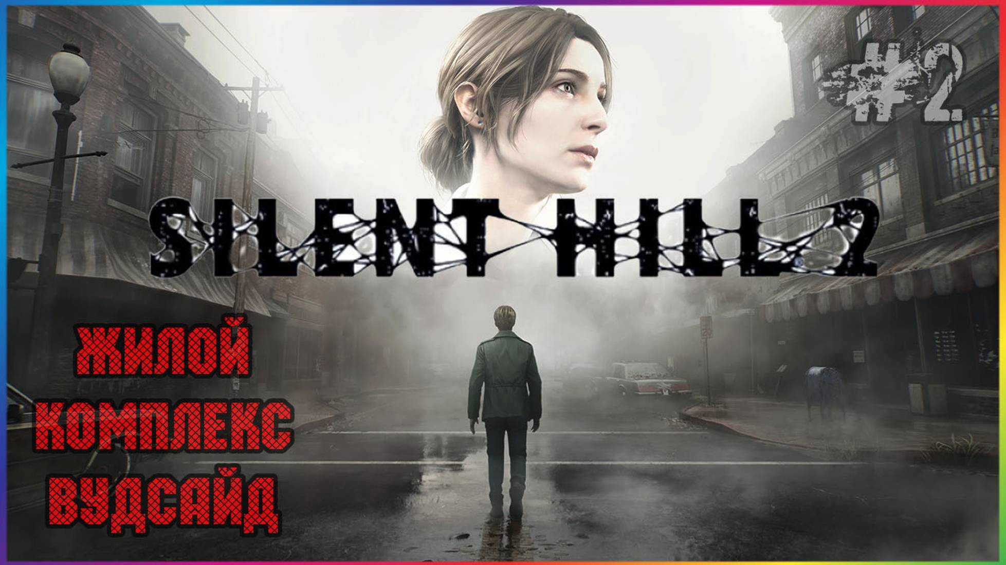 SILENT HILL 2 REMAKE 2024 ПРОХОЖДЕНИЕ НА РУССКОМ ЯЗЫКЕ С СУБТИТРАМИ ЧАСТЬ 2